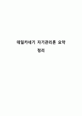 데일카네기 자기관리론 요약 정리-1페이지