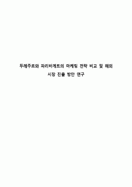 뚜레주르와 파리바게트의 마케팅 전략 비교 및 해외 시장 진출 방안 연구-1페이지
