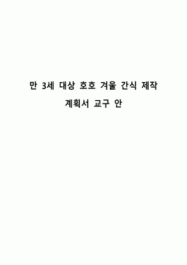 만 3세 대상 호호 겨울 간식 제작 계획서 교구 안-1페이지