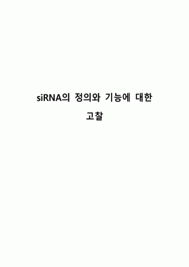 siRNA의 정의와 기능에 대한 고찰-1페이지