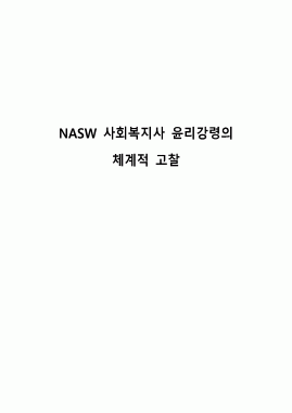 NASW 사회복지사 윤리강령의 체계적 고찰-1페이지