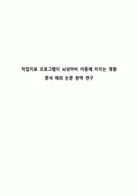 작업치료 프로그램이 뇌성마비 아동에 미치는 영향 분석 해외 논문 완역 연구-1페이지