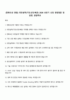 (한화오션 면접) 의장설계(기장-1페이지