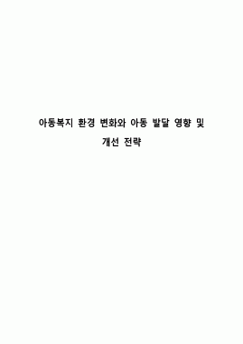 아동복지 환경 변화와 아동 발달 영향 및 개선 전략-1페이지