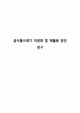 음식물쓰레기 자원화 및 재활용 방안 연구-1페이지