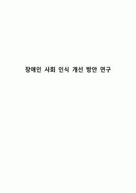 장애인 사회 인식 개선 방안 연구-1페이지