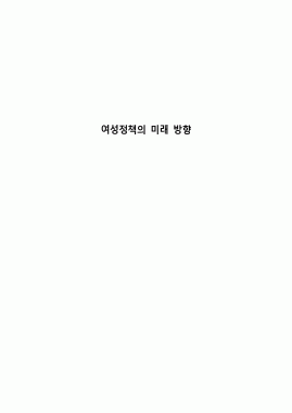 여성정책의 미래 방향-1페이지