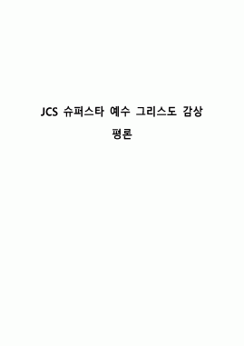 JCS 슈퍼스타 예수 그리스도 감상 평론-1페이지
