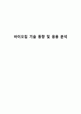 바이오칩 기술 동향 및 응용 분석-1페이지