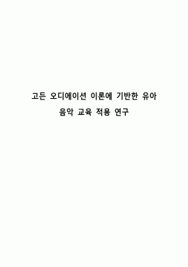 고든 오디에이션 이론에 기반한 유아 음악 교육 적용 연구-1페이지