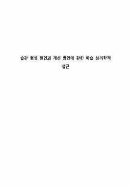 습관 형성 원인과 개선 방안에 관한 학습 심리학적 접근-1페이지