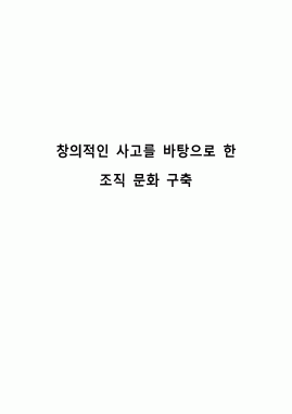 창의적인 사고를 바탕으로 한 조직 문화 구축-1페이지