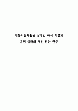 대동시온재활원 장애인 복지 시설의 운영 실태와 개선 방안 연구-1페이지
