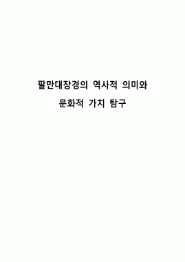 팔만대장경의 역사적 의미와 문화적 가치 탐구-1페이지