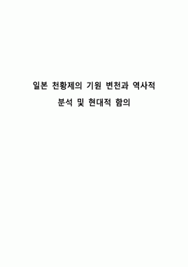 일본 천황제의 기원 변천과 역사적 분석 및 현대적 함의-1페이지
