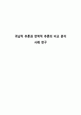 귀납적 추론과 연역적 추론의 비교 분석 사례 연구-1페이지