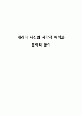 패러디 사진의 시각적 해석과 문화적 함의-1페이지