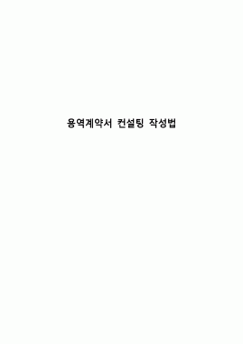 용역계약서 컨설팅 작성법-1페이지