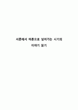 서른에서 마흔으로 넘어가는 시기의 이야기 읽기-1페이지
