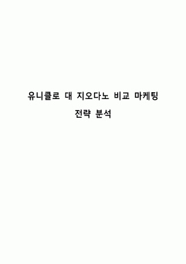 유니클로 대 지오다노 비교 마케팅 전략 분석-1페이지