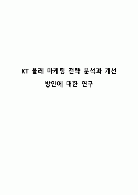 KT 올레 마케팅 전략 분석과 개선 방안에 대한 연구-1페이지