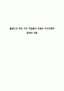 홀랜드의 여섯 가지 직업흥미 유형과 자기지향적 탐색의 적용-1페이지
