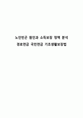 노인빈곤 원인과 소득보장 정책 분석 경로연금 국민연금 기초생활보장법-1페이지