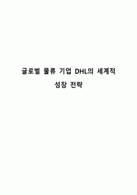 글로벌 물류 기업 DHL의 세계적 성장 전략-1페이지