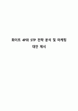 화이트 4P와 STP 전략 분석 및 마케팅 대안 제시-1페이지