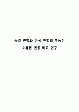 독일 민법과 한국 민법의 부동산 소유권 변동 비교 연구-1페이지