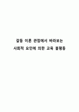 갈등 이론 관점에서 바라보는 사회적 요인에 의한 교육 불평등-1페이지