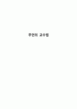 무언의 교수법-1페이지