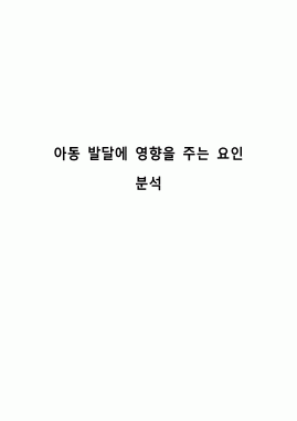 아동 발달에 영향을 주는 요인 분석-1페이지