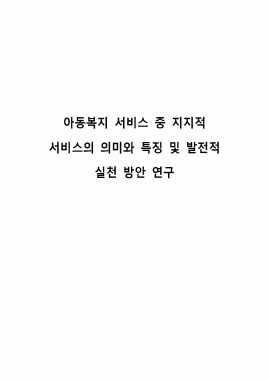 아동복지 서비스 중 지지적 서비스의 의미와 특징 및 발전적 실천 방안 연구-1페이지