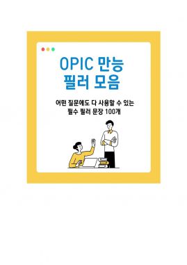OPIC 만능 필러 문장 모음집-1페이지