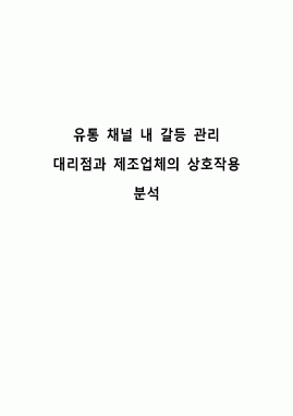 유통 채널 내 갈등 관리 대리점과 제조업체의 상호작용 분석-1페이지