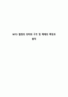 WTO 협정의 의미와 구조 및 체제의 특징과 원칙-1페이지