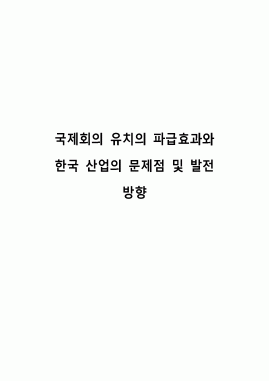 국제회의 유치의 파급효과와 한국 산업의 문제점 및 발전 방향-1페이지