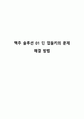 맥주 솔루션 01 딘 업들키의 문제 해결 방법-1페이지