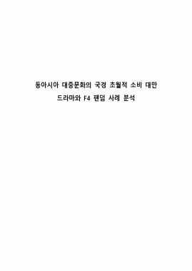 동아시아 대중문화의 국경 초월적 소비 대만 드라마와 F4 팬덤 사례 분석-1페이지