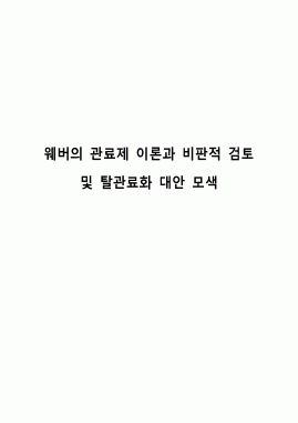 웨버의 관료제 이론과 비판적 검토 및 탈관료화 대안 모색-1페이지