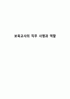 보육교사의 직무 사명과 역할-1페이지