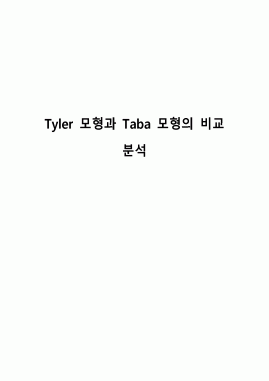 Tyler 모형과 Taba 모형의 비교 분석-1페이지