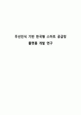 무선인식 기반 한국형 스마트 공급망 플랫폼 개발 연구-1페이지