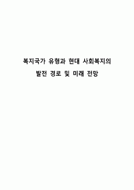 복지국가 유형과 현대 사회복지의 발전 경로 및 미래 전망-1페이지