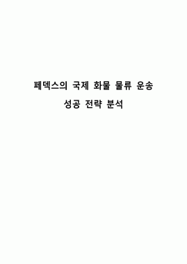 페덱스의 국제 화물 물류 운송 성공 전략 분석-1페이지