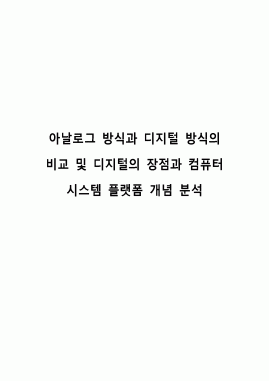 아날로그 방식과 디지털 방식의 비교 및 디지털의 장점과 컴퓨터 시스템 플랫폼 개념 분석-1페이지