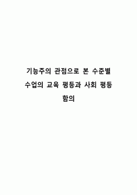 기능주의 관점으로 본 수준별 수업의 교육 평등과 사회 평등 함의-1페이지