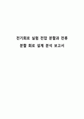 전기회로 실험 전압 분할과 전류 분할 회로 설계 분석 보고서-1페이지