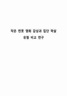 작은 연못 영화 감상과 집단 학살 유형 비교 연구-1페이지
